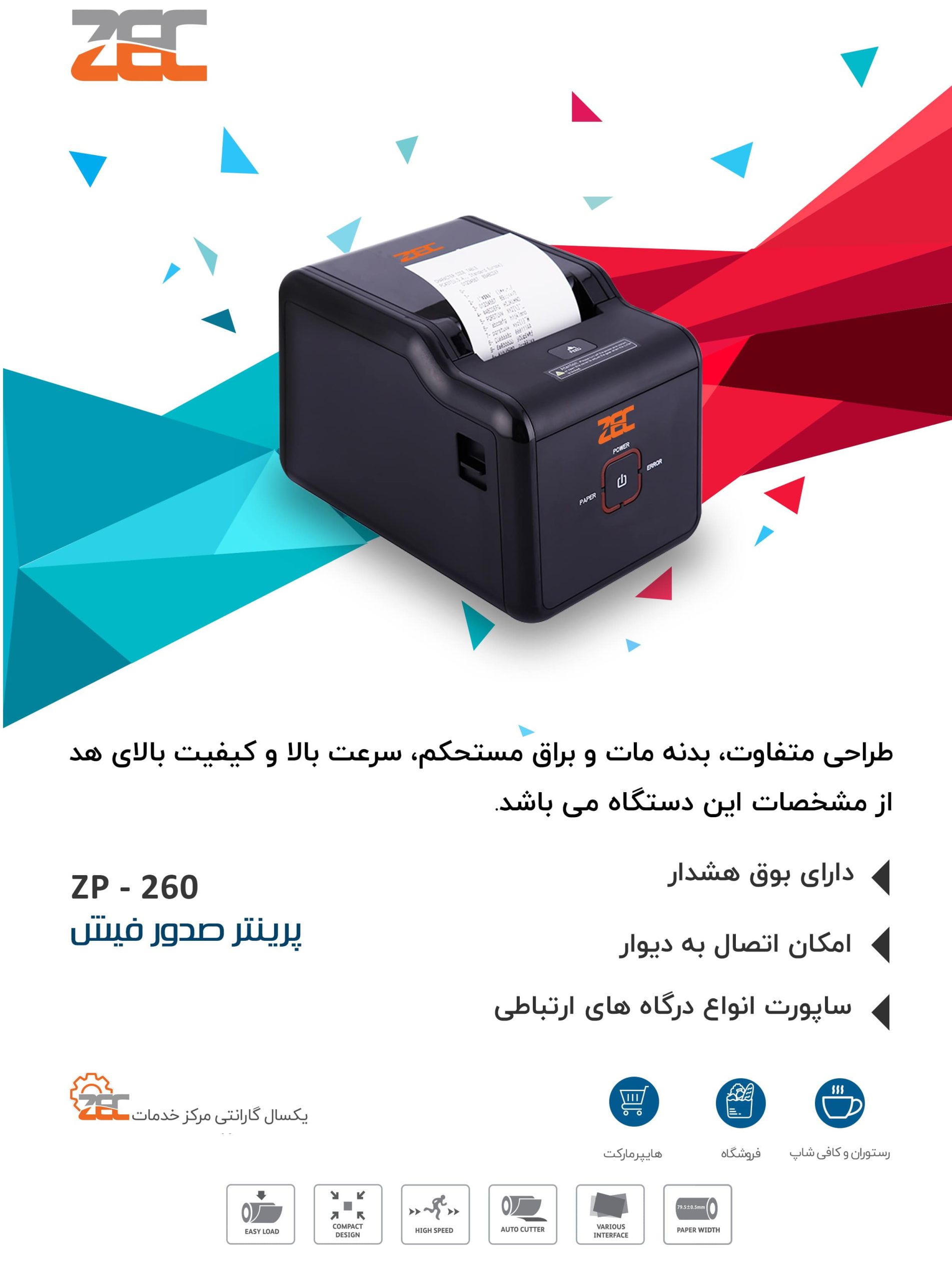 بهترین قیمت ️ فیش پرینتر زد ای سی ZEC ZP260 - شاپ تجهیز