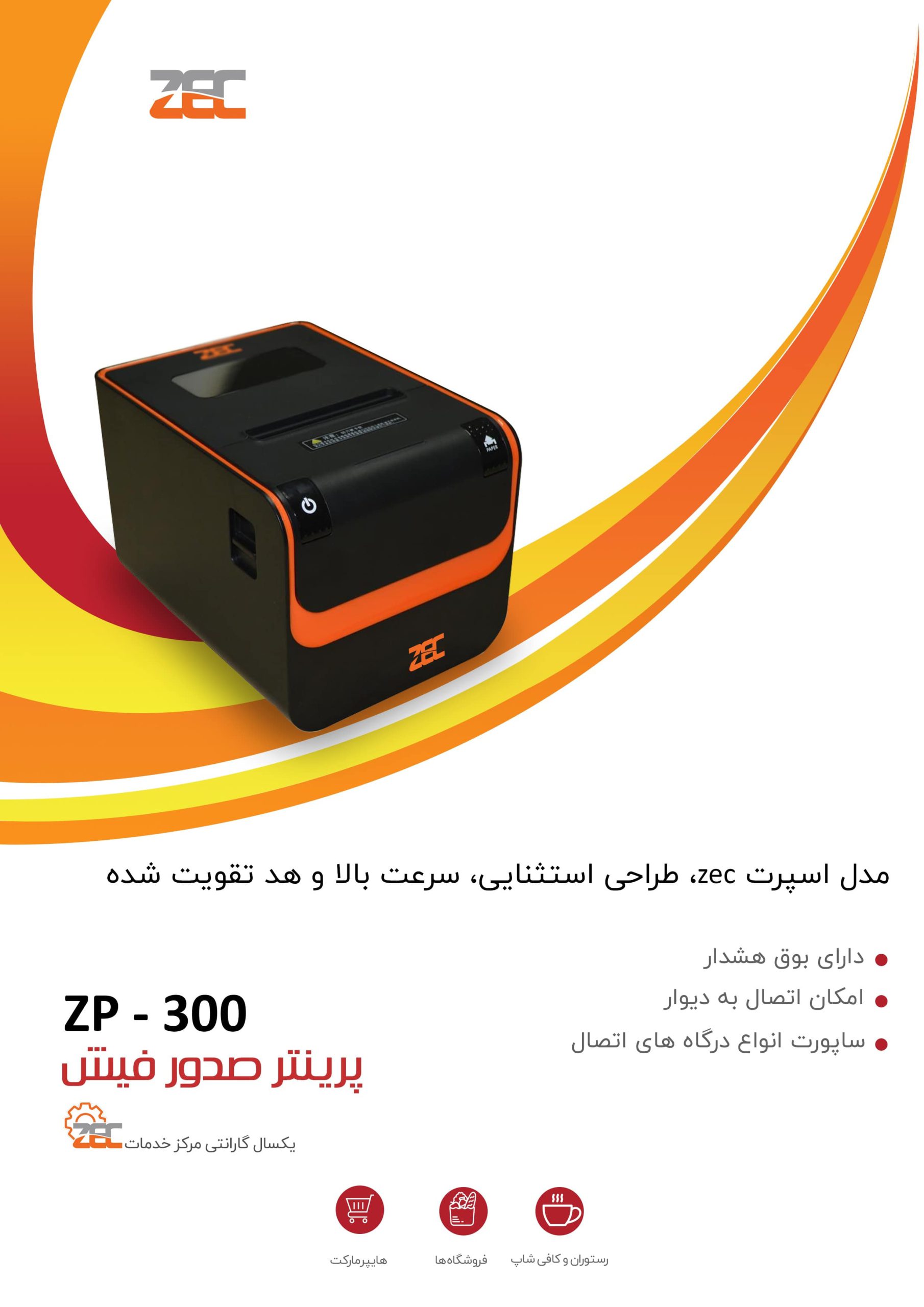 بهترین قیمت ️ فیش پرینتر زد ای سی ZEC ZP300 ️ شاپ تجهیز